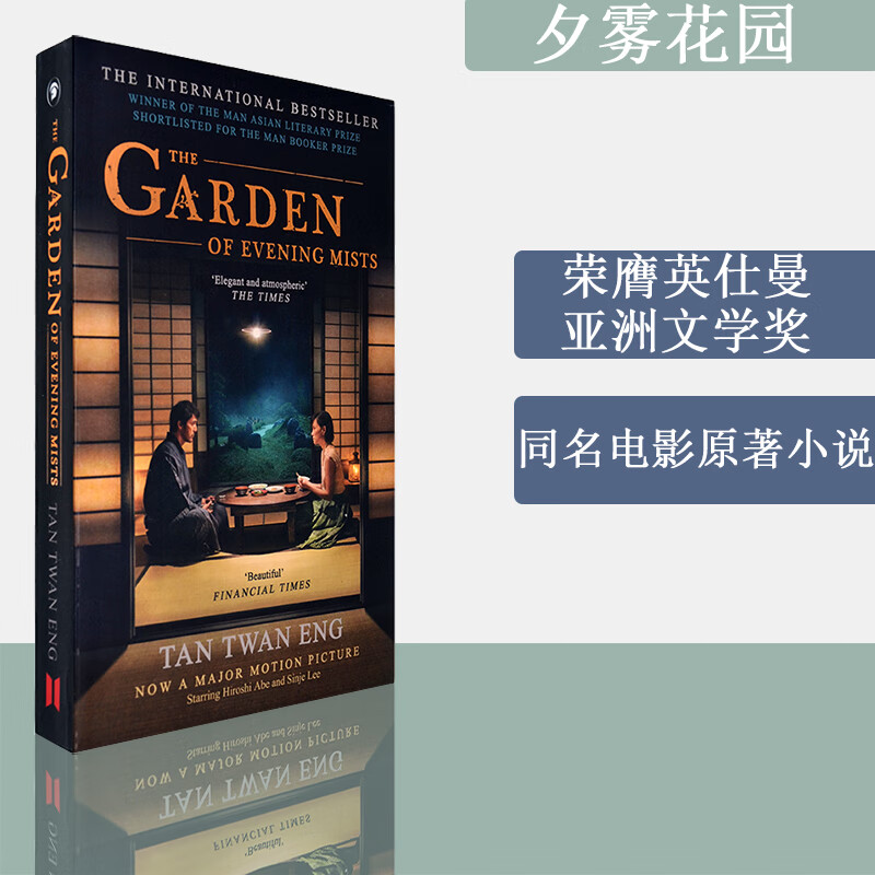 夕雾花园 The Garden of Evening Mists Tan Twan Eng 陈团英电影原著小说 进口 英文原版书