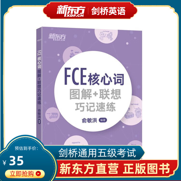 FCE核心词图解+联想巧记速练fce核心词汇单词图解剑桥小学英语考级通用考试备考资料模拟练习书籍初中