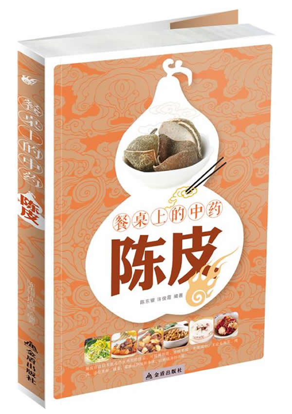 餐桌上的中药:陈皮