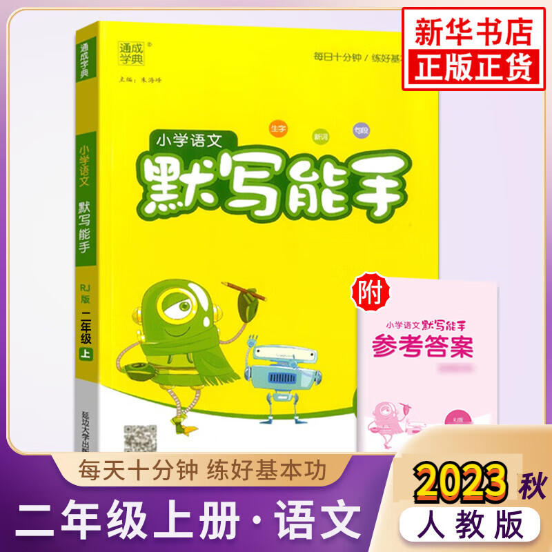 2023秋 小学语文默写能手二年级上册RJ人教版 通城学典 2年级上册同步训练 小学教辅练习册