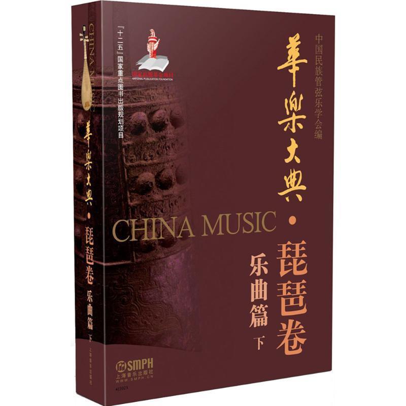 华乐大典·琵琶卷 乐曲篇