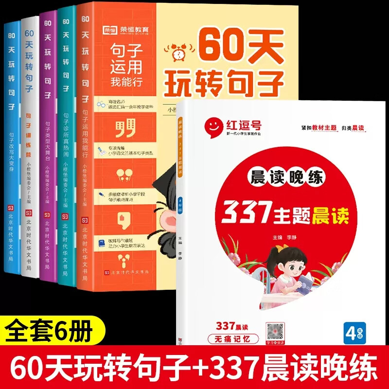 60天玩转句子全套5册小学生语文句子专项训练优美句子积累大全举一反三小学霸三四至五六年级每日一读仿写病 【4年级】60天玩转句子+337晨读晚练（全6册） 小学通用