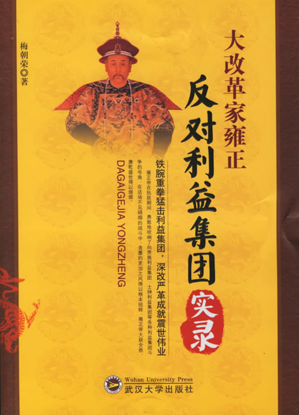 大改革家雍正 反对利益集团实录【特惠】
