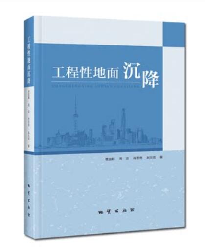 工程性地面沉降 地质出版社