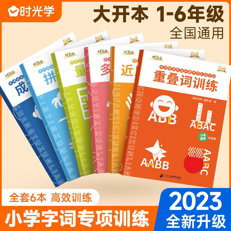 【时光学】2023小学字词基础训练大全语文阅读与写作组合基础训练套装1-6年级通用专项训练 全套6册小学字词训练大全 小学通用