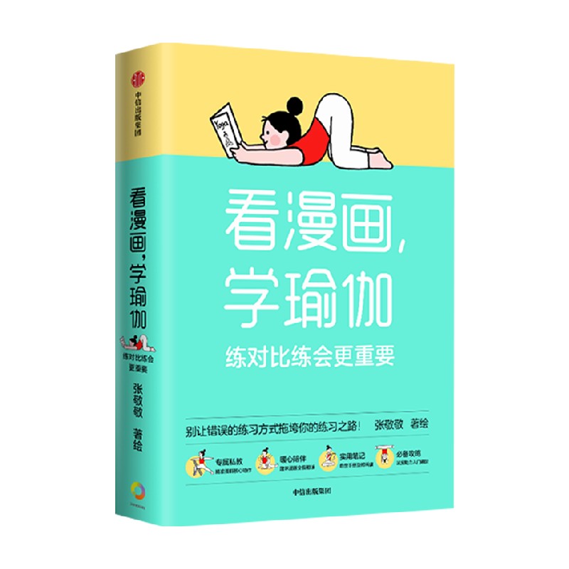 包邮 看漫画 学瑜伽 练对比练会更重要 张敬敬 著 养生