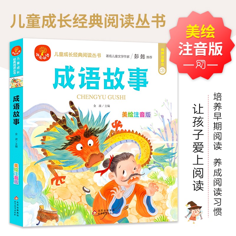 成语故事 注音版 我爱阅读儿童成长经典阅读丛书 有声伴读 著名儿童文学作家彭懿推荐