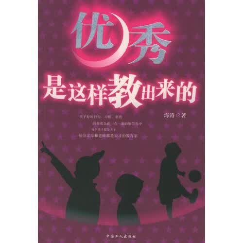 优秀是这样教出来的9787500835202