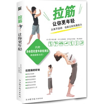 拉筋让你更年轻-内附身体柔软度年龄检测法 (日)荒川裕志,萧云菁 浙江科学技术出版社