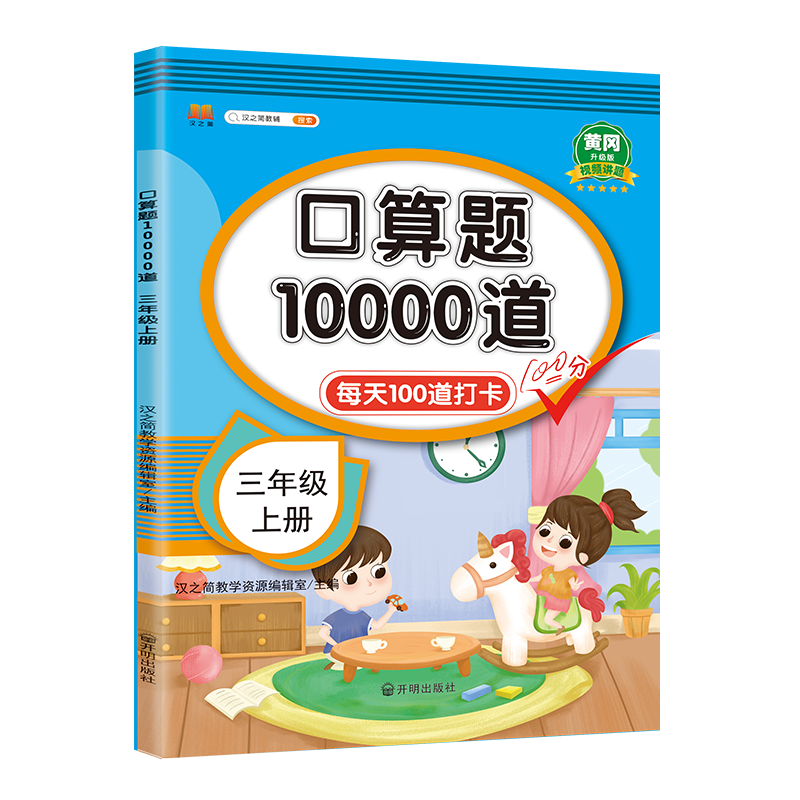口算题10000道 三年级上册（修订版）