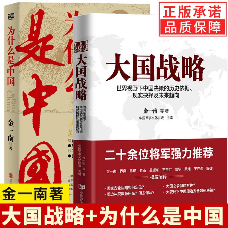 :为什么是中国金一南全新力作直击中美贸易战事大国战略 全2册大国战略+为什么是中国