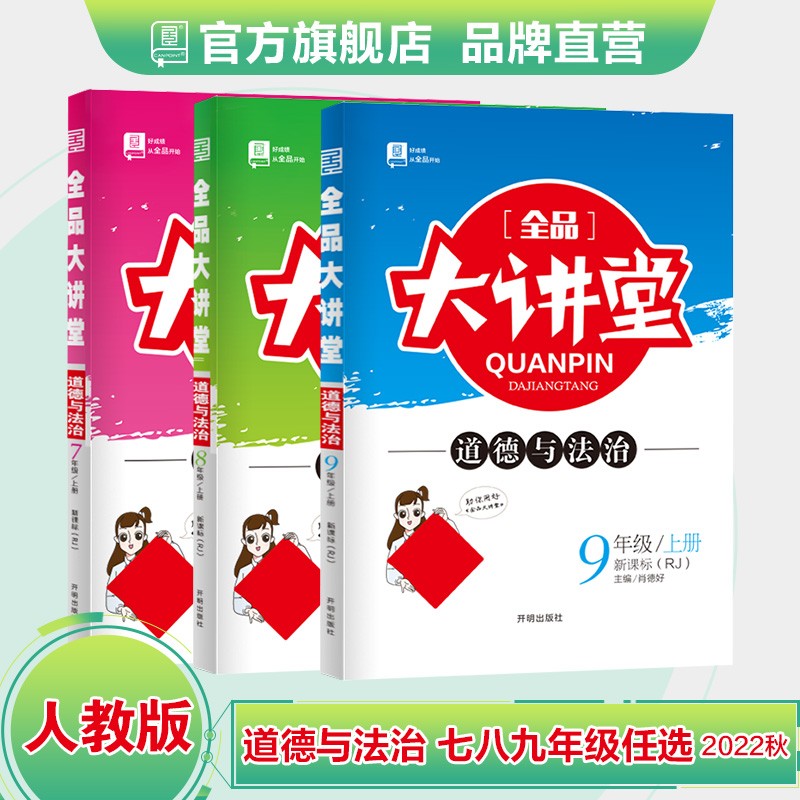 全品大讲堂 【年级科目版本可选】 789七八九年级上册 语数英物化生政史地 教材全解全析 2023版 政治【人教版】 七年级上册