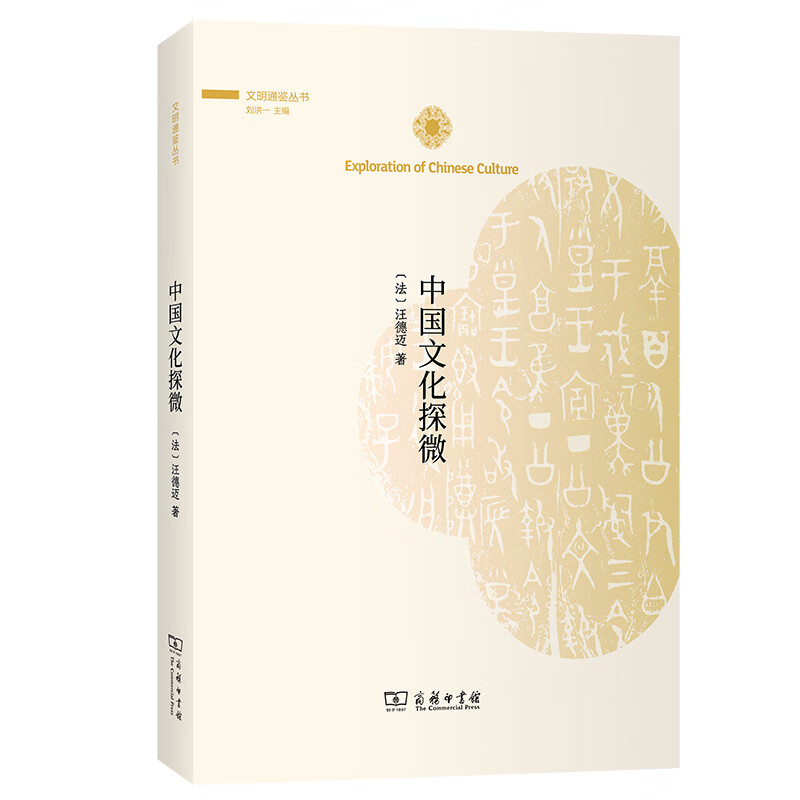 中国文化探微(精)/文明通鉴丛书