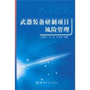 武器装备研制项目风险管理 张健壮,承文,史克禄 著