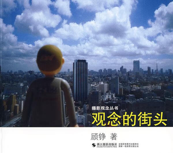 观念的街头 顾铮 著 浙江摄影