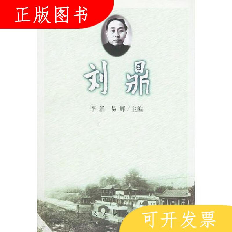 人民出版社李滔刘鼎9787010035376