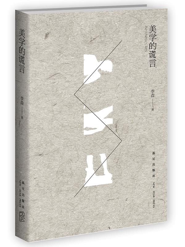 美学的谎言