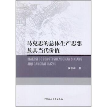马克思的总体生产思想及其当代价值