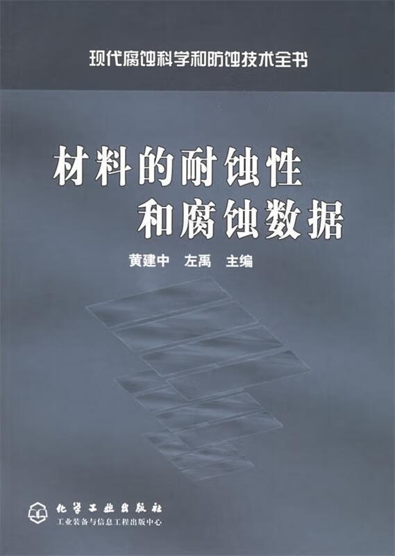 材料的耐蚀性和腐蚀数据