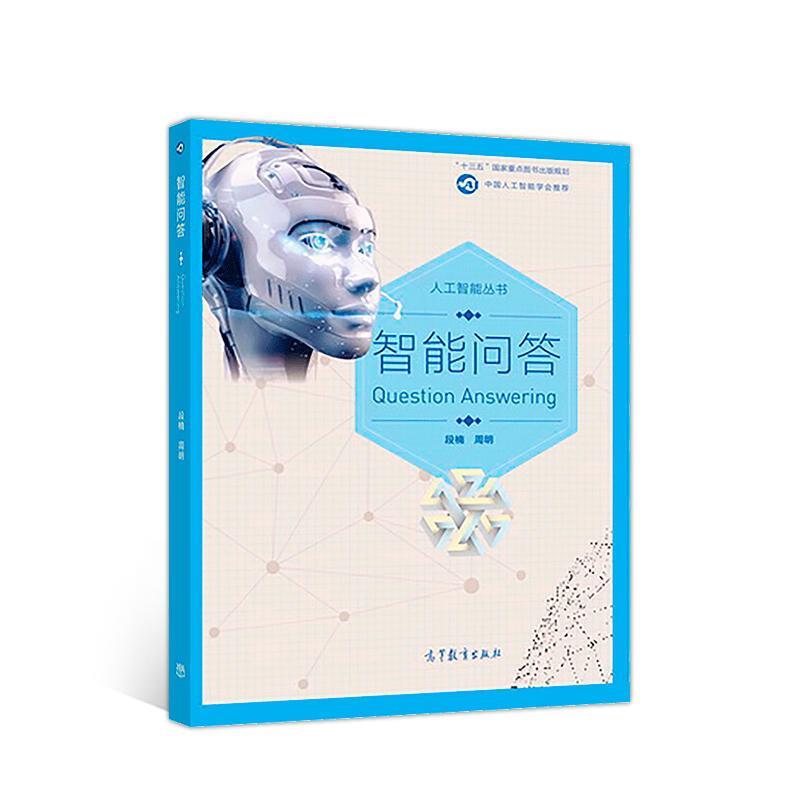 智能问答 段楠,周明【书】