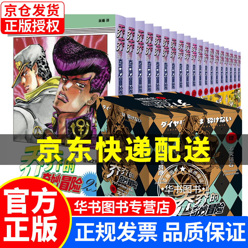 【系列自选】漫画 JOJO的奇妙冒险 乔乔的奇妙冒险 幻影之血、战斗潮流、星尘斗士 不灭钻石 乔乔的奇妙冒险 第四部不灭钻石(共19卷)