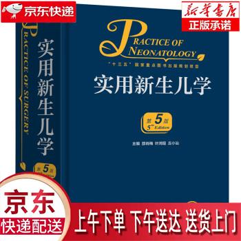 【全新送货上门】实用新生儿学（第5版配增值） 邵肖梅,叶鸿瑁,丘小汕 人民卫生出版社