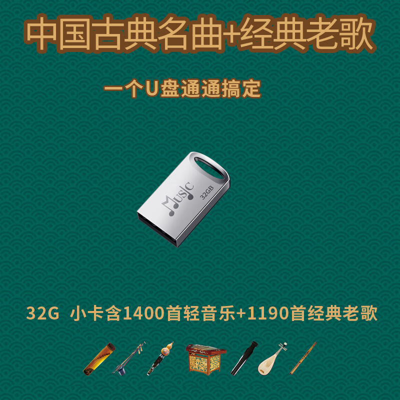 汽车载U盘中国古典音乐轻音乐纯音乐二胡古琴古筝曲内存卡优盘 32G【U盘】轻音乐+经典老歌