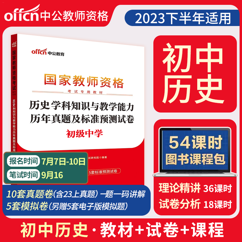 中公教资2023年教师证资格用书初级中学科目三历年真题预测试卷题库2023中公教师资格下半年初中科目三真题试卷 中公教师资格科三试卷 初中历史【试卷】
