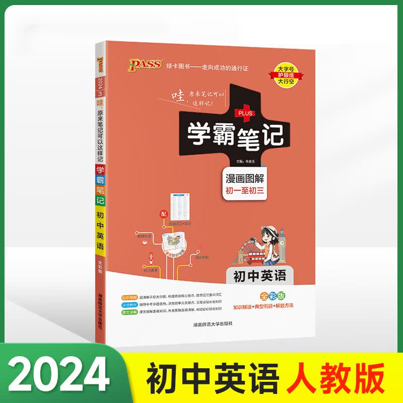 2024版 学霸笔记初中英语人教版 PASS绿卡图书 初一初二初三初中同步复习资料 七八九年级初中学霸提升笔记知识清单总复习