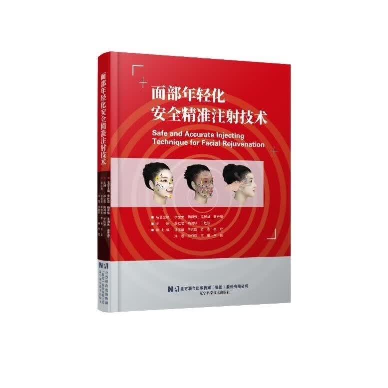 面部年轻化精准注射 郝立君主编 彩色