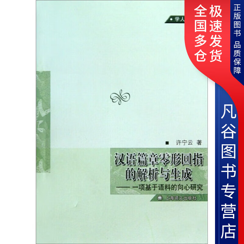 【书】汉语篇章零形回档的解析与生成