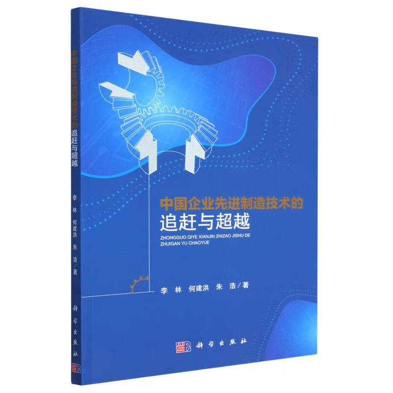 中国企业先进制造技术的追赶与超越