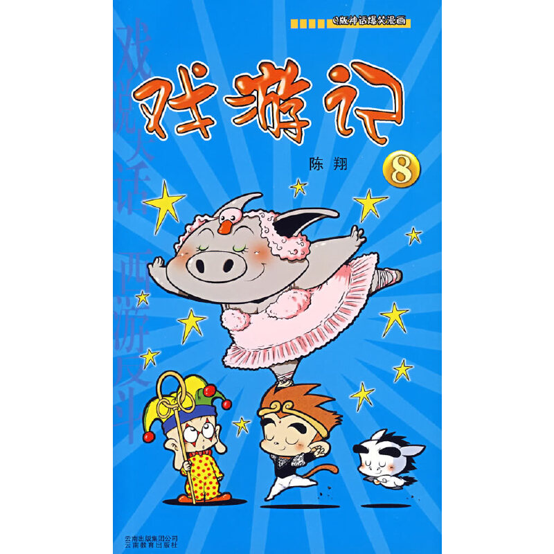 戏游记8 陈翔绘【，放心购买】