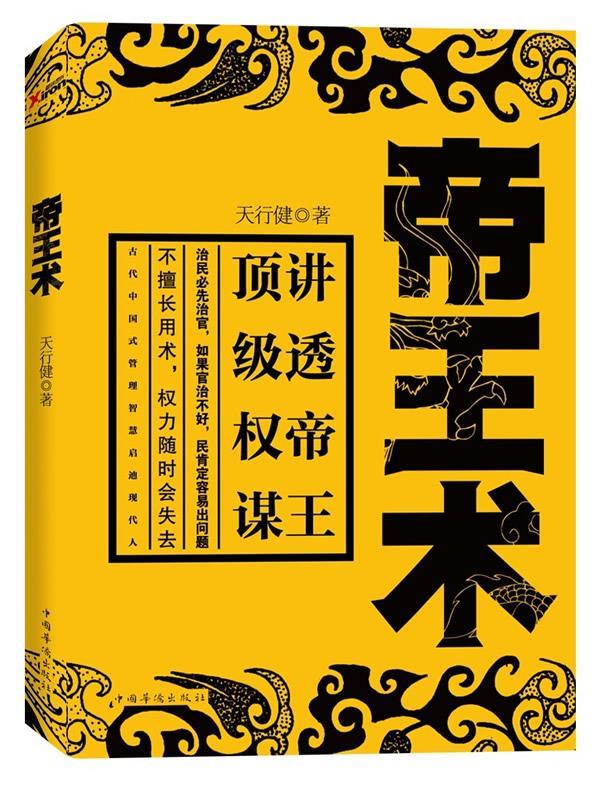 帝王术 天行健 著