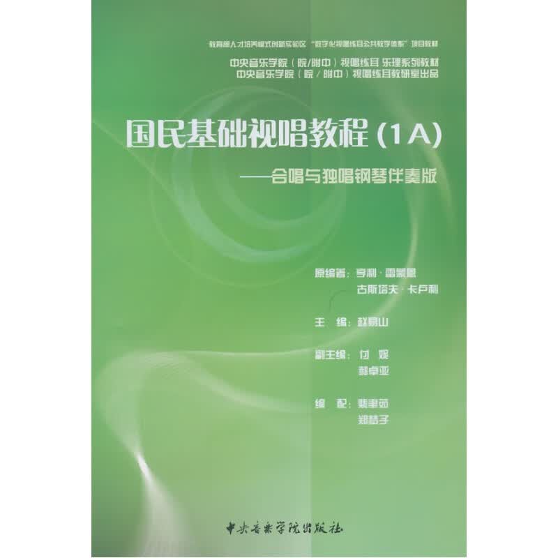 国民基础视唱教程(1A)