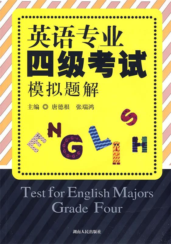 英语专业四级考试模拟题解