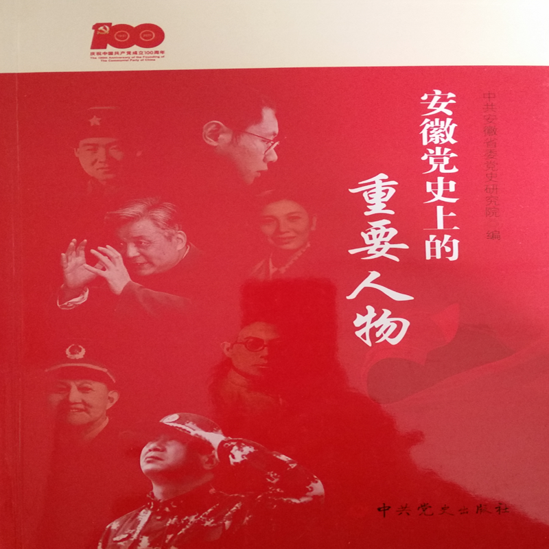 安徽党史上的重要人物