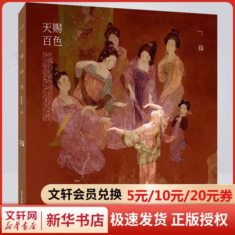 天赐百色画集（精装版） Merasgar  国风中国传统色传统文化插画集 图书