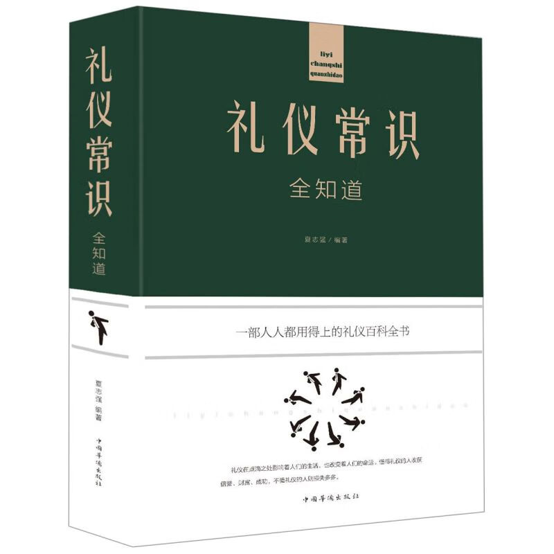 礼仪常识全知道(精)