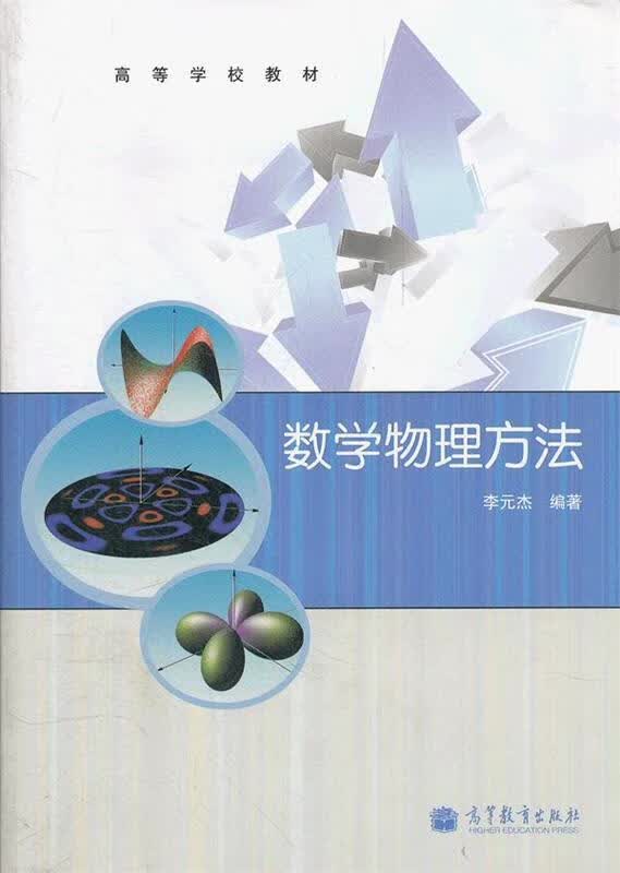 数学物理方法 李元杰
