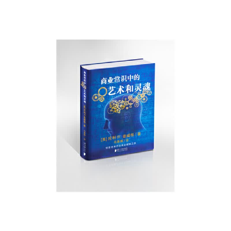 商业常识中的艺术与灵魂