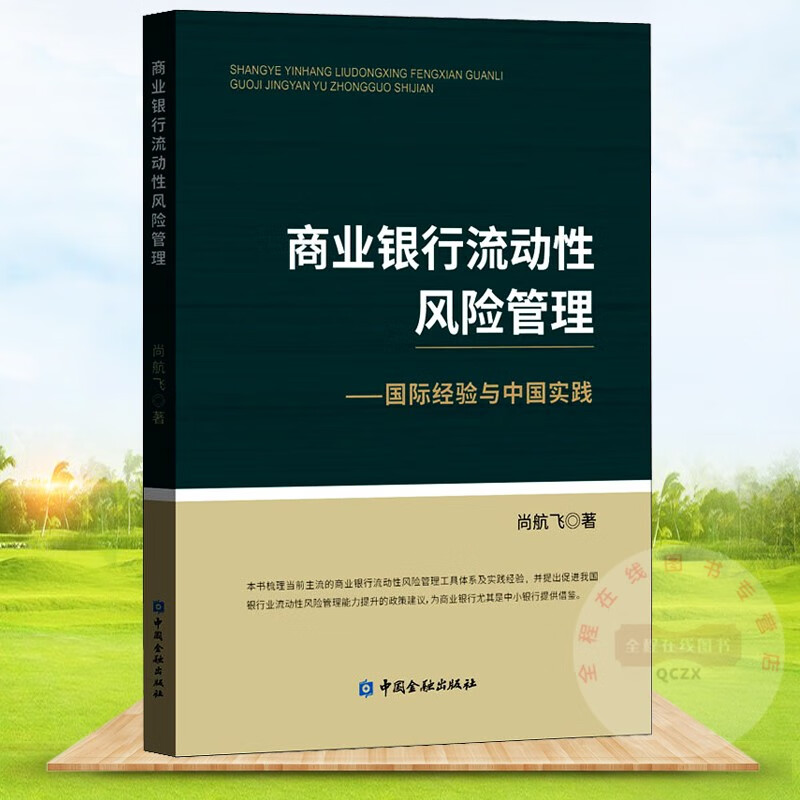 商业银行流动性风险管理 国际经验与中国实践 尚航飞 著 中国金融出版社