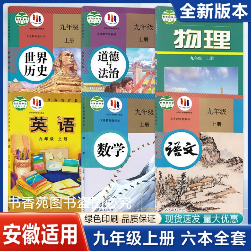 2023新版【安徽适用】初三9九年级上册全套课本六本人教版语文沪科版数学外研版英语沪粤版物理政治道德