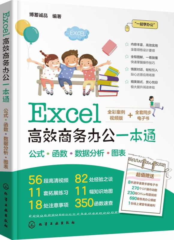 Excel高效商务办公一本通