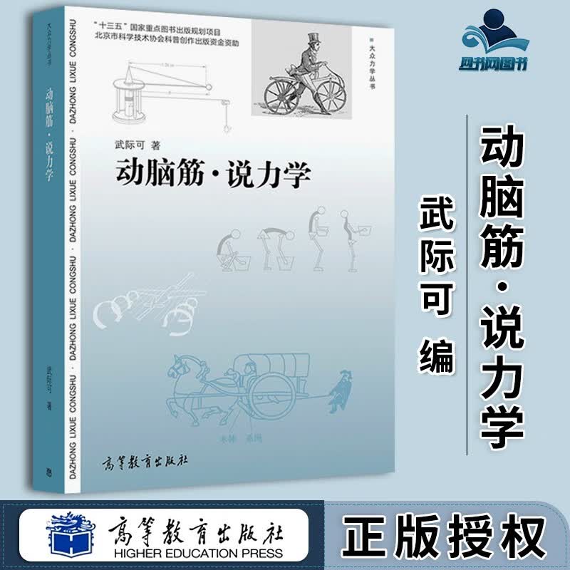 包邮 动脑筋 说力学 武际可 高等教育出版社 大众力学丛书 十三五重点图书出版规划项目