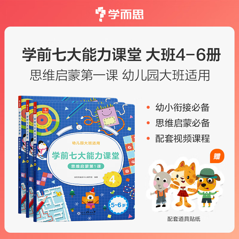 学而思学前七大能力课堂思维启蒙第1课 幼儿园大班456（共3册）5-6岁幼小衔接数学训练 2022年新版 配套视频课程贴纸