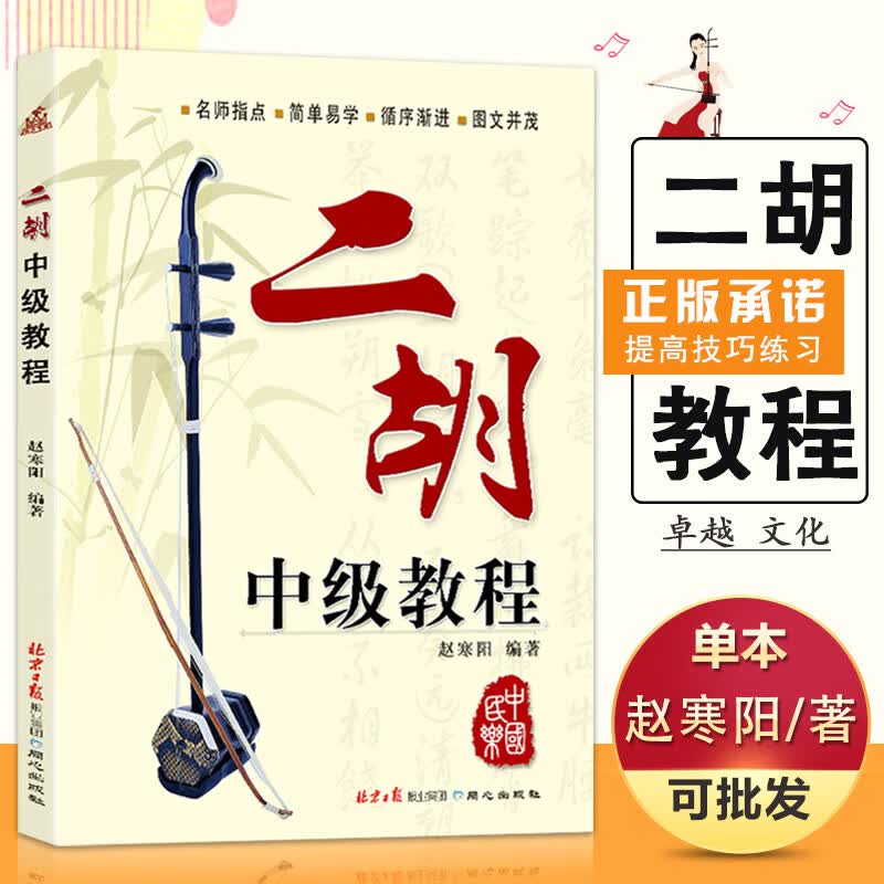 【现货速发】二胡中级教程演奏自学教程独奏曲谱曲集民族乐器弦乐教材提高技巧练习曲同心出版社入门学习用书赵寒阳籍