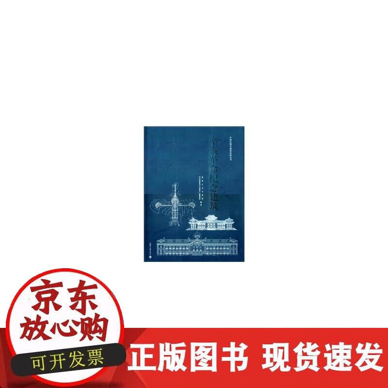 【现货】辛亥革命纪念建筑
