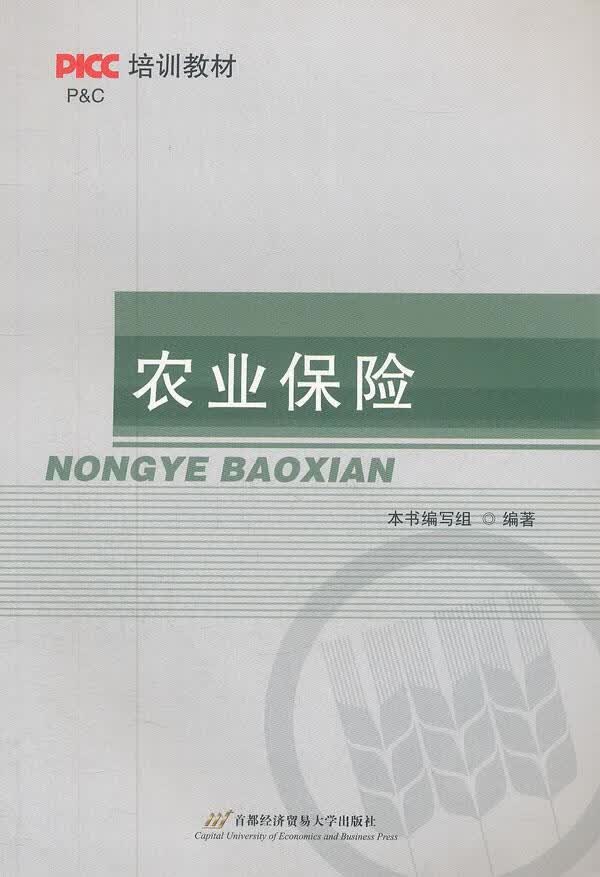 农业保险 本书编写组编著