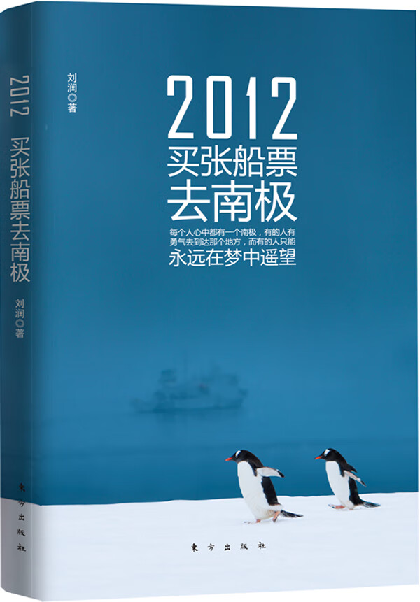 2012，买张船票去南极 刘润 著